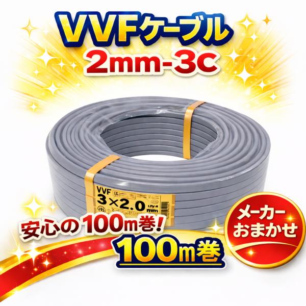 ※当店オリジナル梱包のため、お送りする箱は簡易箱、または伝票貼り付けのみとなります。【標準付属品】・電線（100m巻）×1巻※その他の付属品はございません。【商品仕様】・品名：電線 VVFケーブル・品番：VVF2.0mm×3・導体サイズ：2...