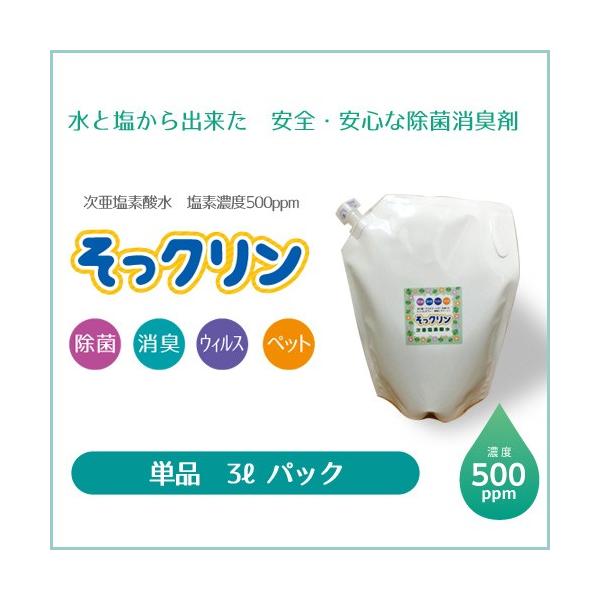【発売日：2020年04月15日】次亜塩素酸水　そっクリン　塩素濃度５００ｐｐｍ　３Ｌパックばい菌、ウイルス、いやーな臭いにシュッとスプレー　即時にクリーンだ・か・ら・・・・　　そっクリン水と塩を電気分解させて製造していますので安全で安心な...