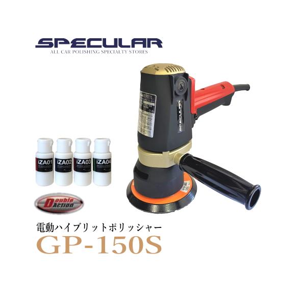 GP-150Sは塗装面を研磨時に発生する浸透熱を極力抑え、塗装面に対するストレスを軽減し、より安全に・より簡単にそして誰でもが簡単に使える最新のポリッシャーです。オービットを12mmに設定し新開発のオリジナルヘッドを搭載する事で、従来のダブ...