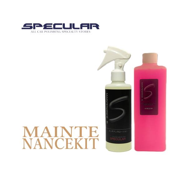 Specular MAINTENANCE KITガラスコート用に開発したメンテナンスキットです。Specularガラスコートは通常の洗車は水洗いで十分ですが、定期的なメンテンンスを行うことでガラス被膜のパフォーマンスを施工時のように維持して...