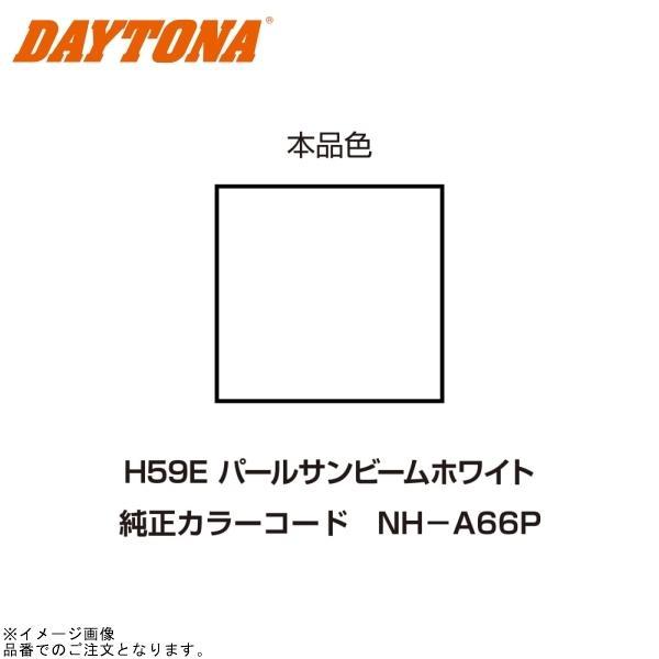 ■ブランド：DAYTONA(デイトナ)■販売元：DAYTONA■品番：68917■JAN：4909449343548■商品名：イージーリペア (H59E) パールサンビームホワイト 13ml