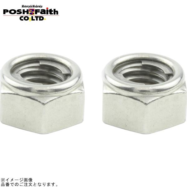 ■ブランド：POSH Faith(ポッシュ フェイス)■販売元：POSH■品番：900058-S2■JAN：4945716903565■商品名：ロックナット(ステンレス)2個入(M8)
