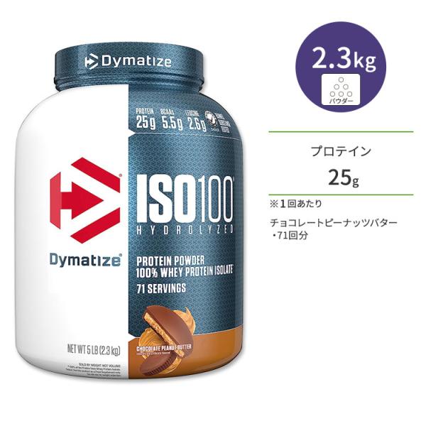 ※メーカーによりデザイン、成分内容等に変更がある場合がございます。▼内容量 / 形状2.3kg (5LB)  / パウダー▼アレルギー情報乳、大豆、ピーナッツ▼メーカーDymatize（ダイマタイズ）▼ご注意・詳しくはメーカーサイトをご覧く...