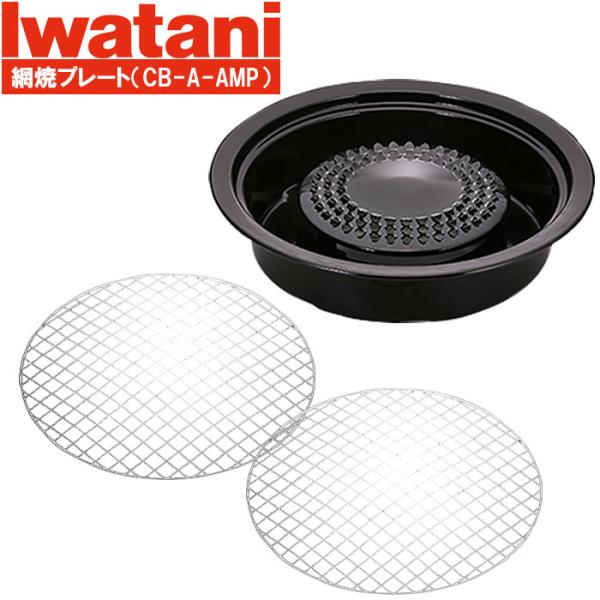 【焼網2枚入り】海鮮・焼肉バーベキューにピッタリ【商品情報】網焼プレート CB-A-AMPイワタニ カセットコンロ用 ※対象コンロのご確認をお願いいたします本体サイズ直径290×高さ66mm (焼網直径約250mm)重量約940gカラーブラ...