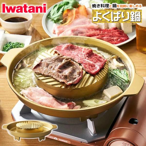 【商品情報】よくばり鍋イワタニ カセットコンロ用※対象コンロのご確認をお願いいたしますサイズ 340×295×86.3mm重量 約813gカラー ゴールド材質本体：アルミ合金表面：フッ素樹脂加工裏面：焼付塗装■主な使用可能なiwataniの...