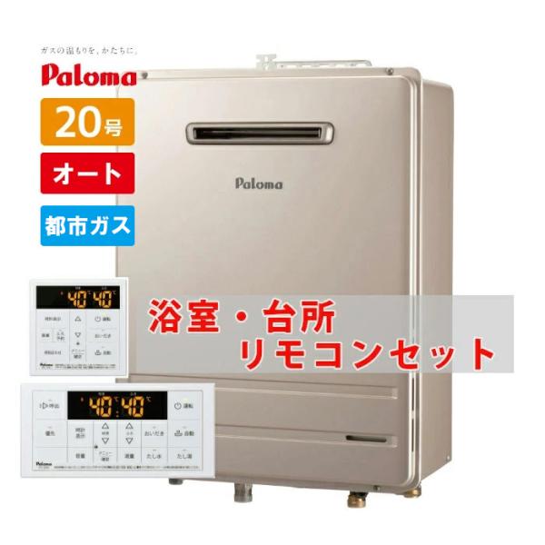 給湯器とリモコン（風呂・台所）のセット商品です※リモコンは給湯器に同梱して発送いたします。【商品情報】・メーカー：パロマ・型番：FH-2023SAW・都市ガス用、20号・オートタイプ、屋外壁掛け、20号、ガスふろ給湯器※PS（パイプシャフト...