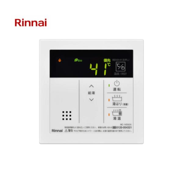 【リンナイ　MC-145V（A）】・台所リモコン・オートストップ対応・停電モードあり・給湯器とリモコン同時購入の際、給湯器の箱の中にリモコンを同梱しております。◆対応機種　給湯専用※お客様都合による返品・交換は致しかねますのでご注意下さい