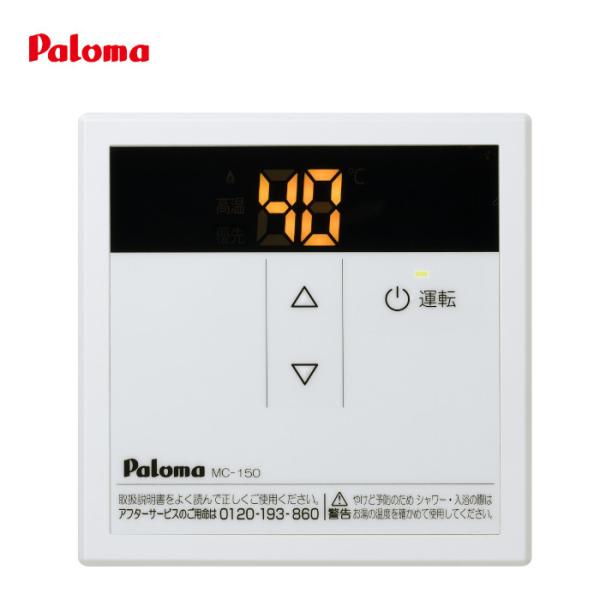 【パロマ　MC-150】・給湯器とリモコン同時購入の際、給湯器の箱の中にリモコンを同梱しております。・給湯専用リモコン・オートストップ非対応・台所リモコン◆主な対応機種　 PH-1615AW PH-2015AW PH-2425AW別売り風呂...