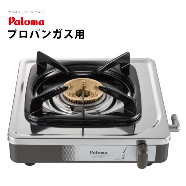 パロマ　1口ガステーブル【商品情報】メーカー保証１年プロパンガス用立ち消え安全装置付き幅269　奥行272　高さ68※Siセンサーコンロではございません揚げもの調理には使用しないでください