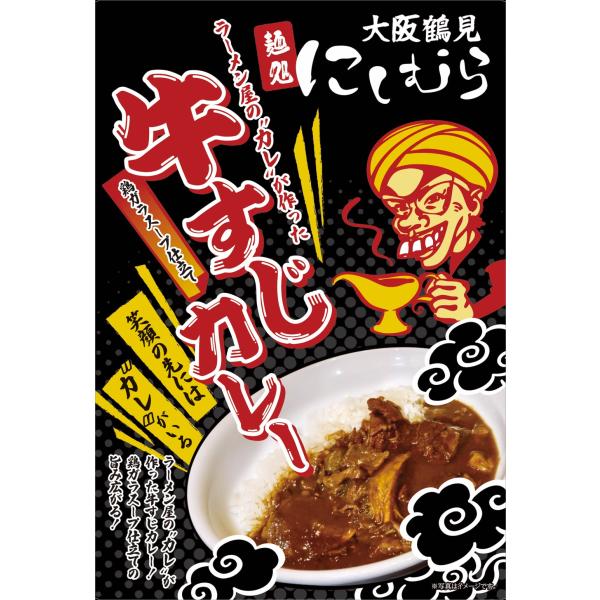 ラーメン屋のカレが作った鶏ガラスープ仕立て牛スジたっぷりカレー（大阪鶴見 麺処にしむら監修） レトルト ご飯のお供 惣菜 おつまみ 晩酌 ギフト 父の日 敬老の日 プレゼント おせち ご当地グルメ クリスマス 帰省 かんたんごはん レトルトカレー