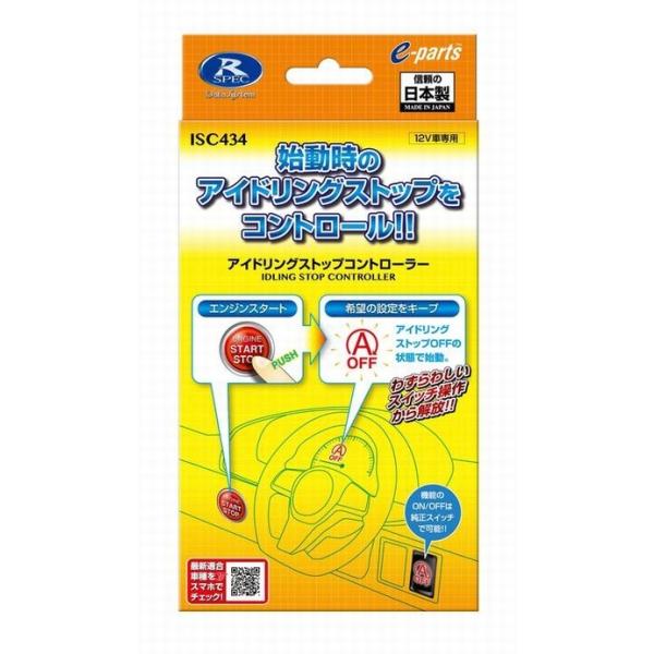 アイドリングストップコントローラー「ISC434」は、エンジン始動時にアイドリングストップ機能を自動でOFFにする製品です。メーカー標準搭載のアイドリングストップ機能は、エンジン始動後、アイドリングストップOFFスイッチを押さないかぎり毎回...