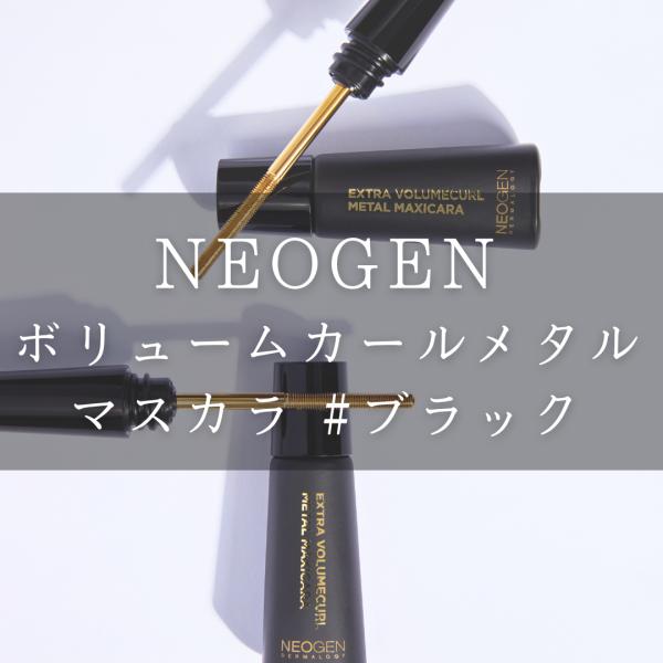 【発売日：2023年08月01日】NEOGENのボリュームカールメタル マスカラ #ブラックです。くっきりとした目元印象を演出しやすいブラックカラーで、カール感のある仕上がりを長時間キープしやすい設計です。水・汗・油分・湿度に強い4重プルー...