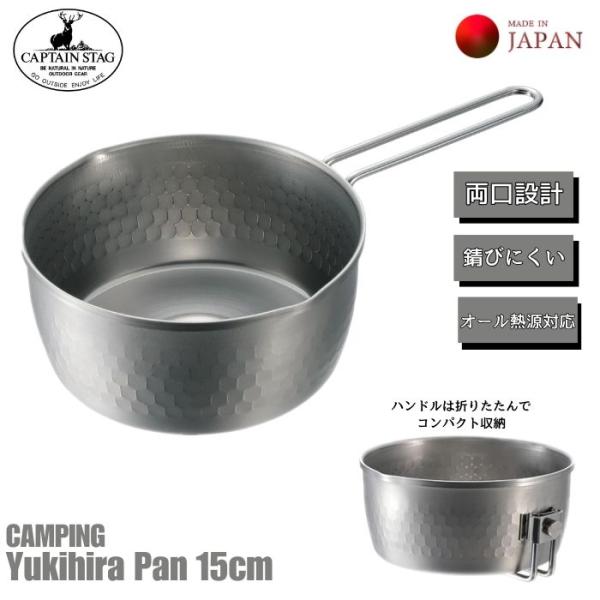 ハンドルが折りたたみ式で収納に便利なキャンプ用雪平鍋が新発売！両口設計で汁物、スープも注ぎやすい。安心の日本製で材質は丈夫で錆びにくいステンレス製。オール熱源対応なので、ご家庭のコンロでも使用可能！キャンピング雪平鍋15cmをキャンピング雪...