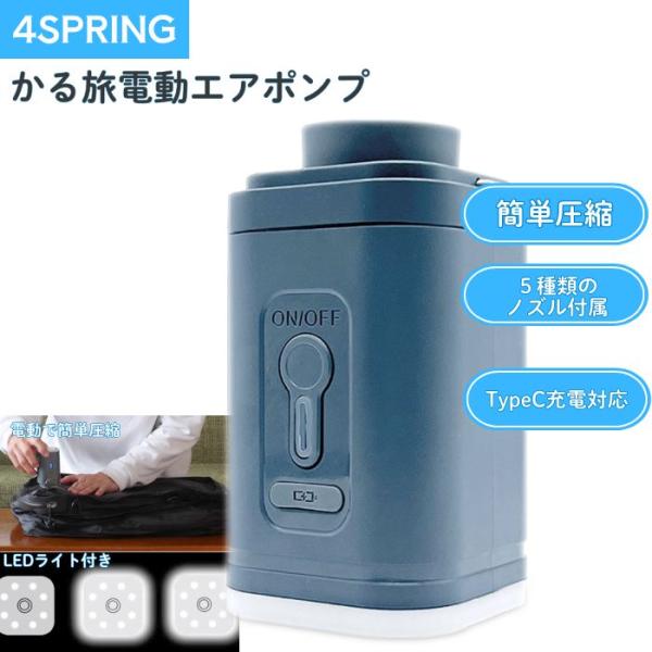 4SPRINGの圧縮バッグ全てで利用可能な専用電動ポンプ。小型で軽量なので旅先への持ち運びも楽々！5種類のノズルが付いており、ノズルが合うものであればっ吸引可能！また空気を注入することも可能です。LEDランタン機能付きでキャンプや災害時にも...