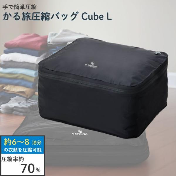 荷物はできるだけコンパクトに、でも旅の快適さは妥協したくない。そんなあなたの願いを叶えるアイテムが、4 SPRINGの『かる旅圧縮バッグ』シリーズです。かさばる衣類をおどろきの圧縮力ですっきり収納。専用の電動ポンプは小型軽量タイプのため、出...
