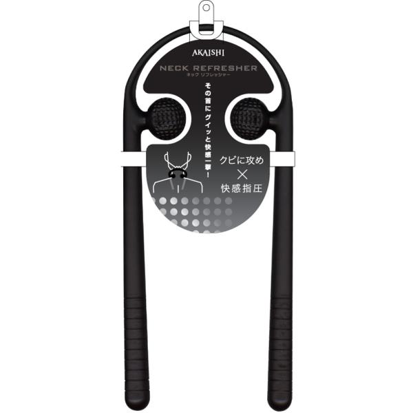 アカイシ AKAISHI ネックリフレッシャー ブラック マッサージャー 肩こり 首こり ネックマッサージャー 肩凝り ストレッチ リラックス マッサージ用品 ネック 肩 健康グッズ  KP71802BK　首、肩の気になるポイントをグイッと...