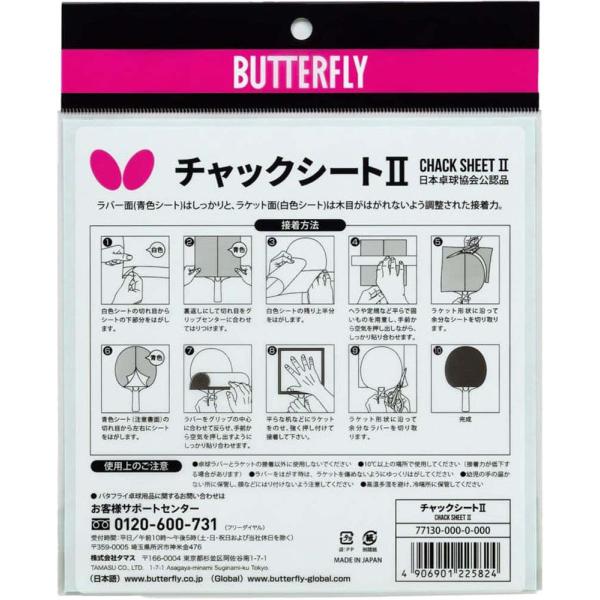 バタフライ Butterfly チャックシートII  77130　卓球　ラバー面とラケット面の接着力が違う高機能ラバー接着シート。背割れ(切れ目)が両面にあり、貼りやすいのも特長です。  爆買