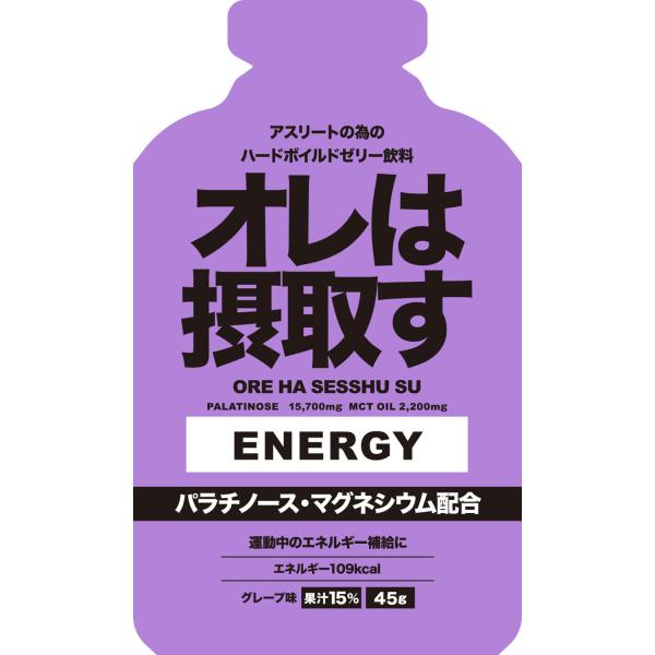 オレは摂取す オレは摂取すジェルエネルギー グレープ味 ゼリー飲料 栄養食品 補給 運動 トレーニング 練習 部活 クラブ ジム 筋トレ アスリート 足攣り防止  311200　1本(45g)あたりのエネルギー109kcal(グレープ味)の...