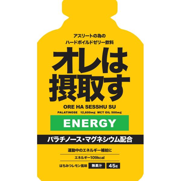 オレは摂取す オレは摂取すジェルエネルギー はちみつレモン風味 ゼリー飲料 食品 栄養補給 運動 部活 トレーニング 試合 練習 クラブ 足攣り防止 ジム 筋トレ  331200　1本(45g)あたりのエネルギー109kcal(はちみつレモ...