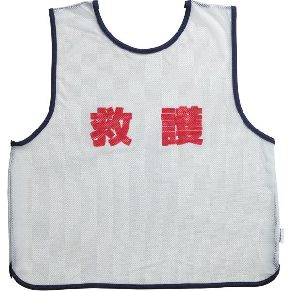 エバニュー Evernew メッシュビブス 救護 スポーツ 体育 授業 体育授業 体つくり 部活 運動 ビブス EKB414　「救護」のサインを両面にプリントした、動きやすいメッシュベスト。単品での販売となります。※一般用フリーサイズ。 爆買