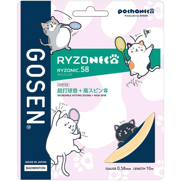 ゴーセン GOSEN RYZONIC58 ライトオレンジ ガット ストリング ライゾニック 超打球音 高スピン 耐摩耗性 テンション維持 反発力 部活 クラブ活動 サークル 張り替え  BSRY58PLO　バドミントン 　性能維持力に優れた...