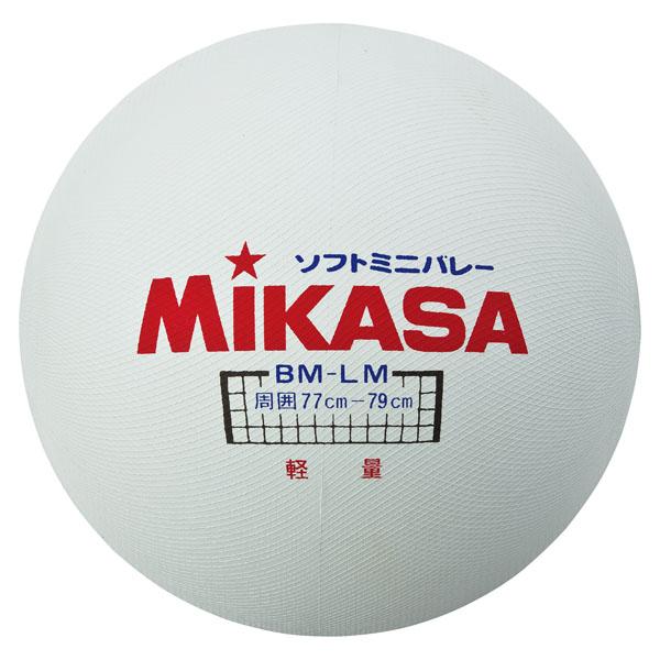 ミカサ MIKASA ソフトバレー 軽量 ボール 日本ソフトバレーボール連盟公認 部活 クラブ活動 試合 練習 サークル 遊び 球技 トレーニング 自主トレ 筋トレ 学校  BMLM W　バレーボール 　約35gの軽量化により更にソフトで手...