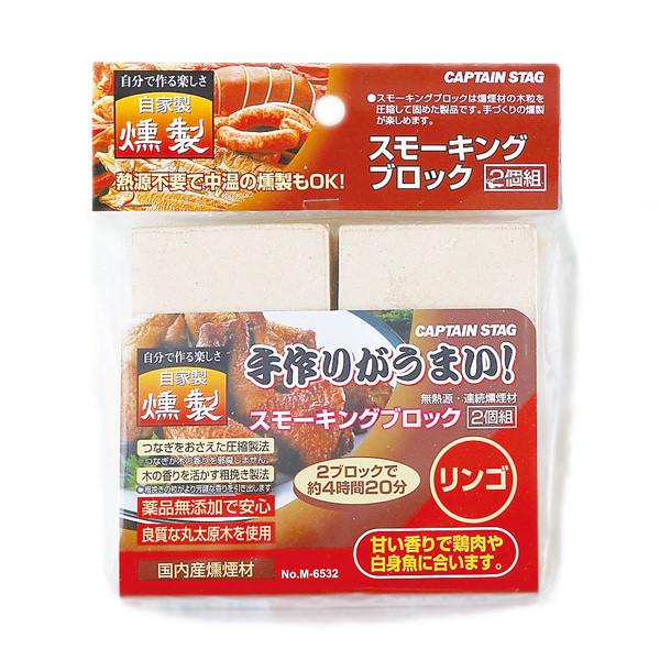キャプテンスタッグ CAPTAIN STAG スモーキングブロック 2個組 リンゴ  M6532　アウトドア 爆買