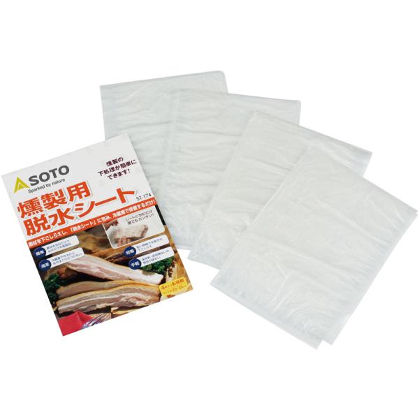 ソト SOTO 燻製用脱水シート  4枚入り  ST-174 クッキング スモーク   ST174　アウトドア　誰でもカンタン!下ごしらえの[水抜き]が短時間でできる魔法のシート!素材を下ごしらえし、[脱水シート]に包み、冷蔵庫で保管するだ...