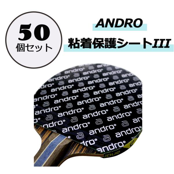 アンドロ andro ANDRO粘着保護シートIII 50枚セット ラケット ラバー 酸化予防 傷防止 汚れ防止 裏ソフトラバー専用 部活動 クラブ サークル スクール 備品 用品  1400230025　卓球　粘着シート50枚セット。ラバ...