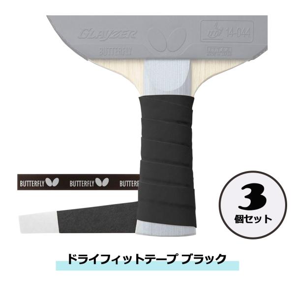 バタフライ Butterfly ドライフィットテープ ブラック 3個セット 固定用テープ付 トリコット生地 カスタマイズ ラケット 水分吸収 特殊加工 練習 トレーニング 部活 入部 合宿  759003　卓球　特殊な加工技術により水分を吸...