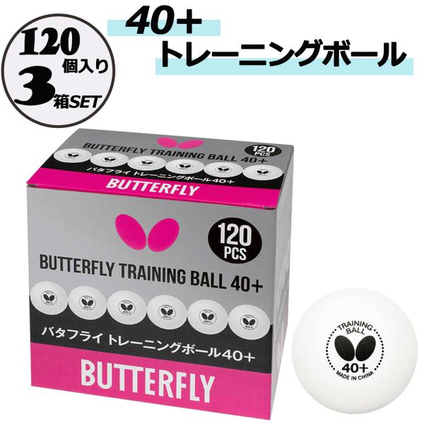 バタフライ Butterfly バタフライトレーニングボール40+ ホワイト 10ダース 120個入 ×3箱セット 練習球 プラスチック製 高品質 耐久性 部活 多球練習 サービス練習  958403　卓球　スリースターボールに近い、高い品...