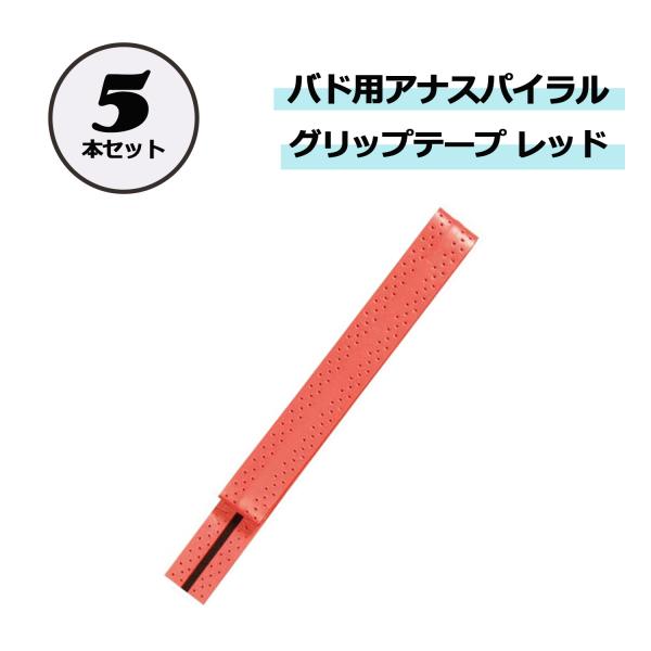 キモニー Kimony バド用アナスパイラル グリップテープ レッド 5本セット バトミントン 通気性 吸汗 ラケット 持ち手 メンテナンス ケア 修理 部活 クラブ サークル 日本製  KGT119RD5　テニス　スパイラル、穴あきタイプ...