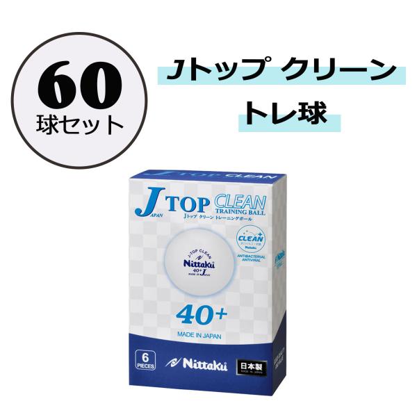 ニッタク Nittaku Jトップ クリーン トレ球 60球セット ボール 練習球 抗ウイルス 抗菌 清潔 部活動 クラブ サークル スクール 学校 授業 日本製 打感そのまま  NB174010　卓球　抗ウイルス・抗菌仕様の日本製練習球6...