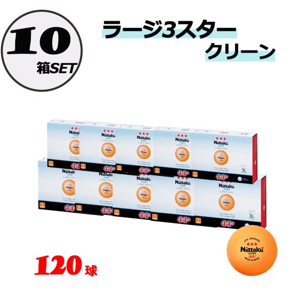 ニッタク Nittaku ラージ3スター クリーン 10ダース 120球 ピンポン玉 練習球 公認球 ピン球 トレーニングボール ラージボール 部活 クラブ サークル 体育 授業 学校  NTNB164110　卓球　【限定セット商品!】長年...