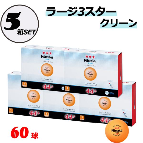 ニッタク Nittaku ラージ3スター クリーン 5ダース 60球 ピンポン玉 練習球 公認球 ピン球 練習 トレーニングボール ラージボール 部活 クラブ サークル 体育 授業 学校  NTNB16415　卓球　【限定セット商品!】長年...