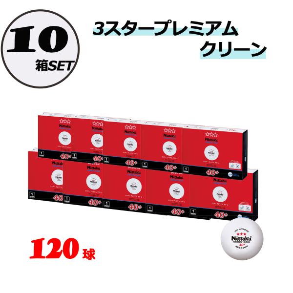 ニッタク Nittaku 3スタープレミアム クリーン 10ダース 120球 ピンポン玉 練習球 国際公認球 ピン球 練習 トレーニングボール 部活 クラブ サークル 体育 授業 学校  NTNB170110　卓球　【限定セット商品!】長年...