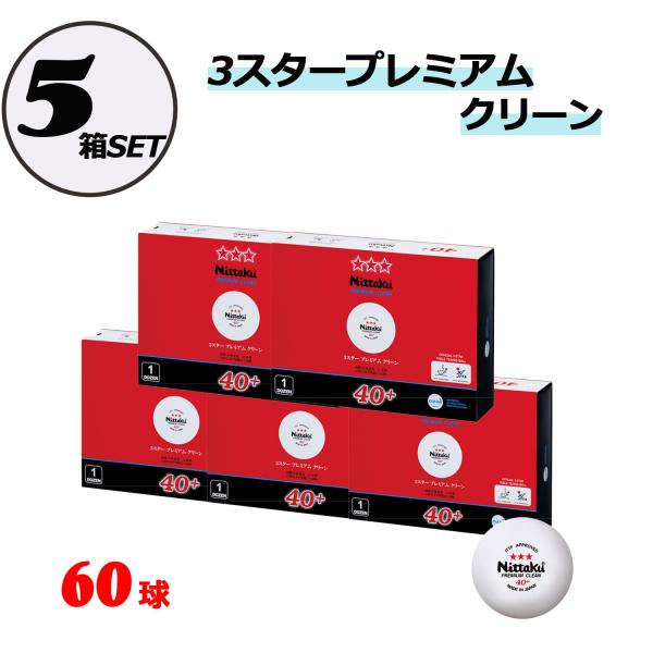 ニッタク Nittaku 3スタープレミアム クリーン 5ダース 60球 ピンポン玉 練習球 国際公認球 ピン球 練習 トレーニングボール 部活 クラブ サークル 体育 授業 学校  NTNB17015　卓球　【限定セット商品!】長年の実績...