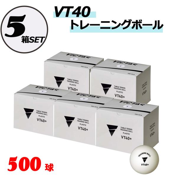 ヴィクタス VICTAS VT40 トレーニングボール100個入り 5箱セット 練習 練習球 球 トレーニングボール 卓球部 クラブ チーム サークル 新入部員 合宿 お買い得  TSP0157005　卓球　【限定セット商品!】コストパフォ...