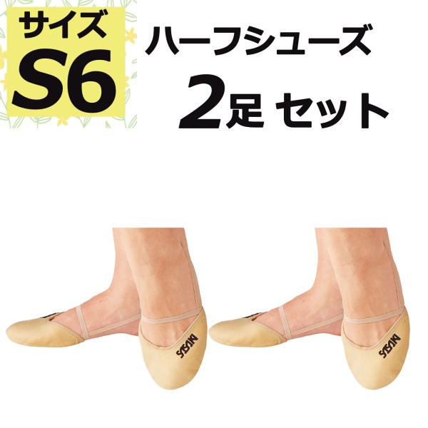 ササキ SASAKI 2足セット ハーフシューズ S6サイズ 耐久性 幅広 ベーシック 器械体操 部活 レッスン 練習 トレーニング 大会 発表会 演技 新入生 新入部員   147S6SET2　新体操　【お得なS6サイズ2足セット】優れた...