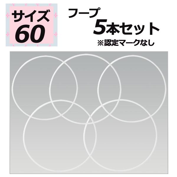 ササキ SASAKI 5本セット スタンダードフープ 60サイズ 認定マークなし フープ 白色 ホワイト 器械体操 部活 レッスン 練習 トレーニング 演技 新入生 新入部員 団体   M13W60SET5　新体操　【お得な60サイズ5本セ...