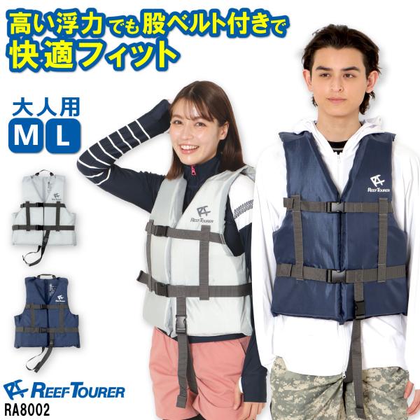 リーフツアラー Reef Tourer スノーケリングベスト  RA8002　マリン　しっかりした浮力で安全で快適なシュノーケリングを実現するシュノーケリングベスト。ベルト調整を減らし、股がけベルトにてベストの浮き上がりを調整するので着脱が...