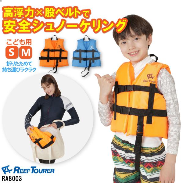 リーフツアラー Reef Tourer スノーケリングベスト  RA8003　マリン　しっかりした浮力で安全で快適なシュノーケリングを実現するシュノーケリングベスト。ベルト調整を減らし、股がけベルトにてベストの浮き上がりを調整するので着脱が...
