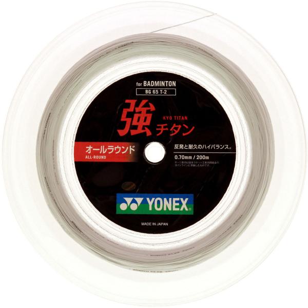 ヨネックス YONEX 強チタン 200M ガット ストリング オールラウンド ブレーディング加工 ハイドロチタン複合コーティング ラケット 部活 練習 チーム 試合 200mロール  BG65T2　バドミントン 　心地良いシャープな打球感...