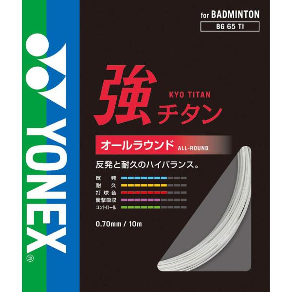 ヨネックス YONEX 強チタン ガット ストリング オールラウンド ブレーディング加工 ハイドロチタン複合コーティング 反発 耐久 ラケット 部活 練習 チーム 試合 大会  BG65TI 011　バドミントン 　心地よいシャープな打球感。