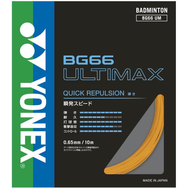 ヨネックス YONEX BG66 アルティマックス ULTIMAX ガット ストリング 瞬発スピード 高反発 ハイコントロール ブレーディング加工 ラケット 部活 練習 チーム 試合  BG66UM 005　バドミントン 　世界のトップ選手...