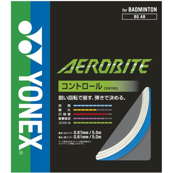 ヨネックス YONEX エアロバイト AEROBITE ガット ストリング コントロール 反発 ブレーディング加工 回転 打球音 衝撃吸収 ラケット 部活 練習 チーム 試合 大会  BGAB 207　バドミントン 　鋭い回転で崩す。弾きで...
