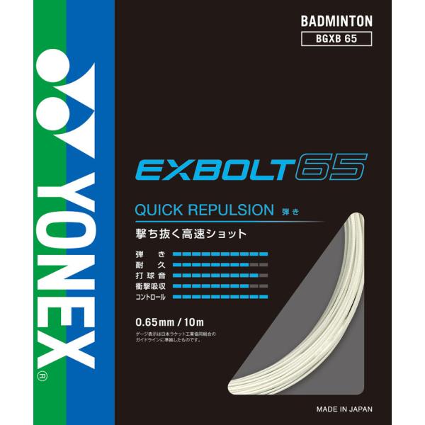 ヨネックス YONEX エクスボルト65 EXBOLT ガット ストリング 高速スマッシュ 弾き 打球音 コントロール ブレーディング加工 ラケット 部活 練習 チーム 試合 大会  BGXB65 011　バドミントン 　マルチフィラメント...