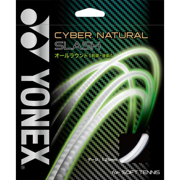 ヨネックス YONEX サイバーナチュラルスラッシュ ガット ストリング ナイロン ソフトテニスガット 軟式テニスガット オールラウンド 前衛 後衛 PUコーティング 高回転ドライブ  CSG550SL 604　テニス　ヨネックス独自の5角...