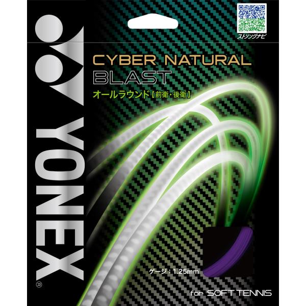 ヨネックス YONEX サイバーナチュラルブラスト ガット ストリング ナイロン ソフトテニスガット 軟式テニスガット オールラウンド 前衛 後衛 FAナイロン 部活 練習 試合 大会  CSG650BL　テニス　伸びる強烈ショット!