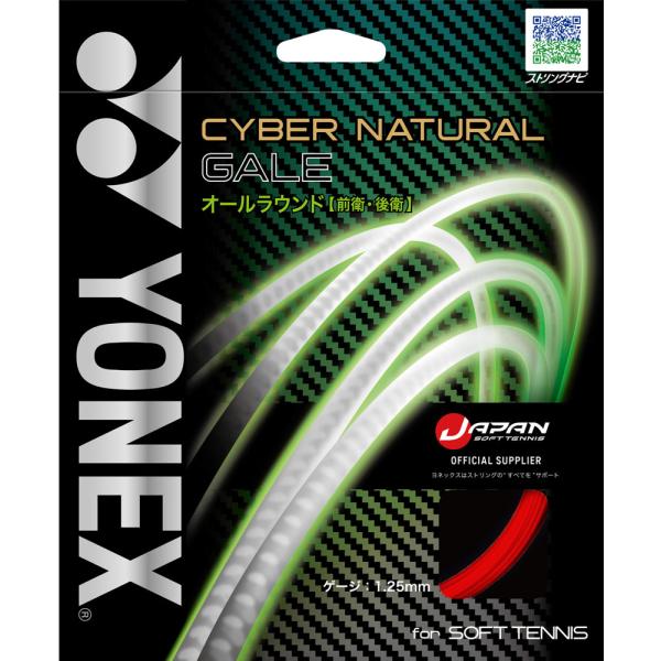 ヨネックス YONEX サイバーナチュラルゲイル CYBER NATURAL GALE 軟式 ソフトテニス ストリング ガット マルチフィラメント オールラウンド 前衛 後衛  CSG650GA 596　テニス　疾るパワーショット